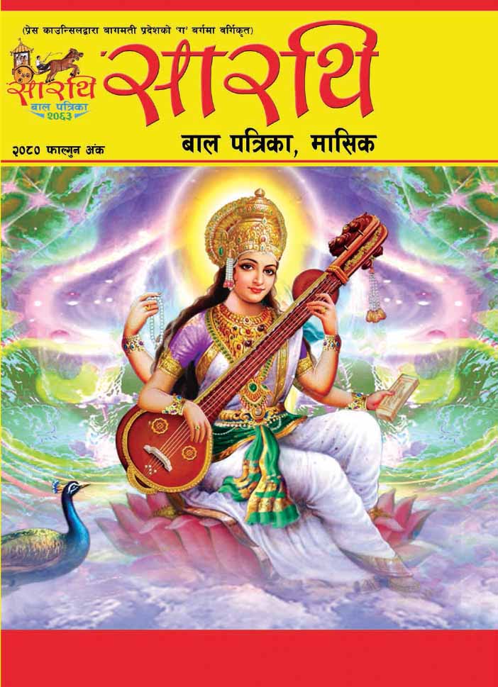 ePaper | सारथि बाल पत्रिका